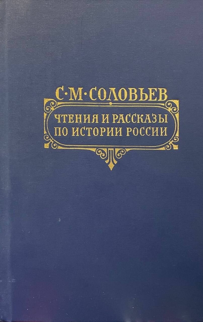 Чтения и рассказы по истории России. Соловьев С. М. Правда. 1989. Твердый переплет. 768 стр