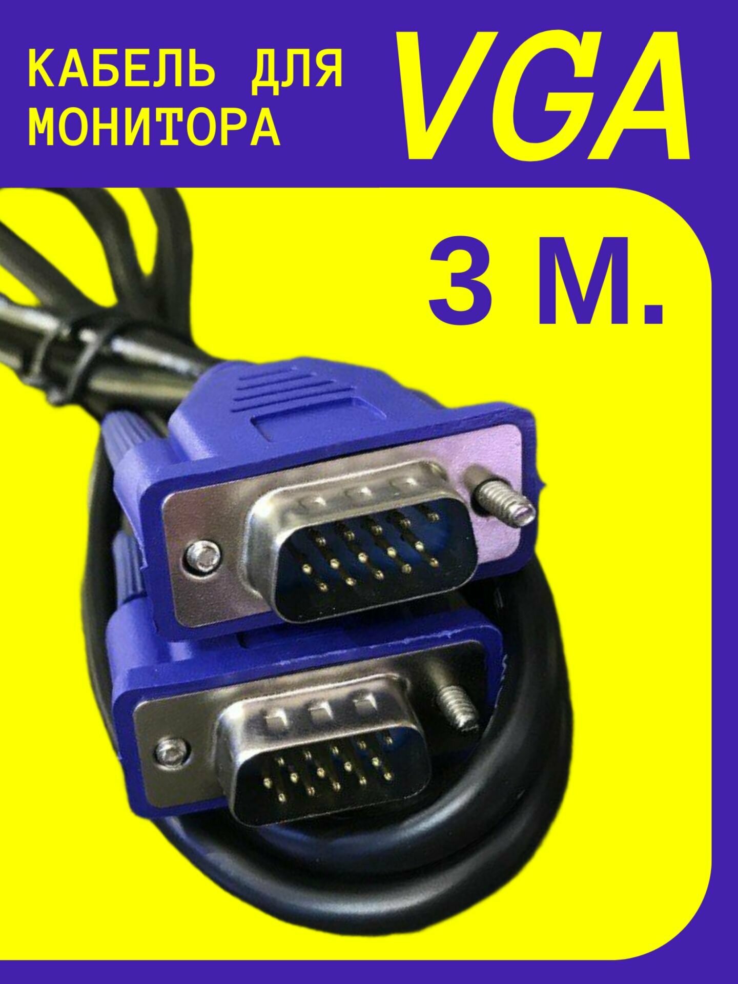 VGA-VGA видео кабель для мониторов 3м.