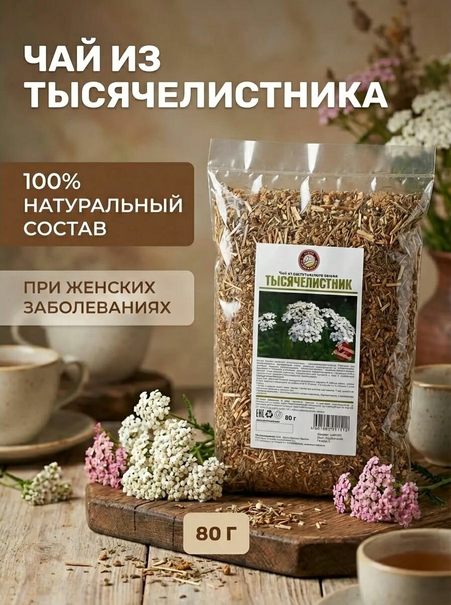 Чай из тысячелистника для пищеварения и иммунитета, травяной сбор, 80 г