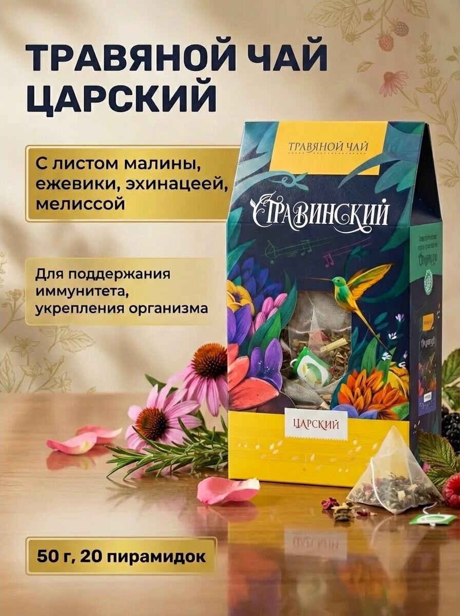 Чай травяной Царский Травинский в пирамидках для иммунитета, 20 шт, 50 г