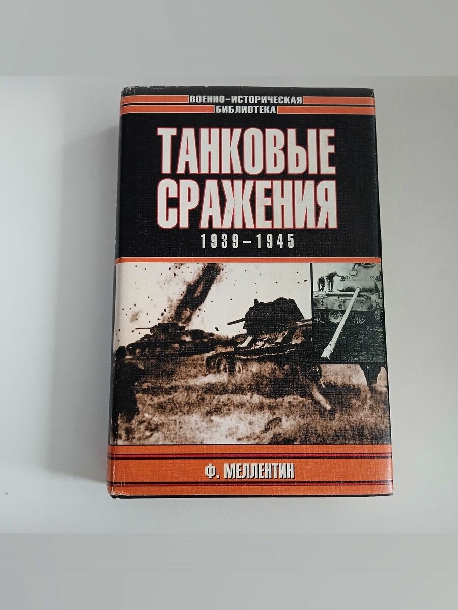 Танковые сражения 1939 - 1945. Боевое применение танков во Второй мировой войне