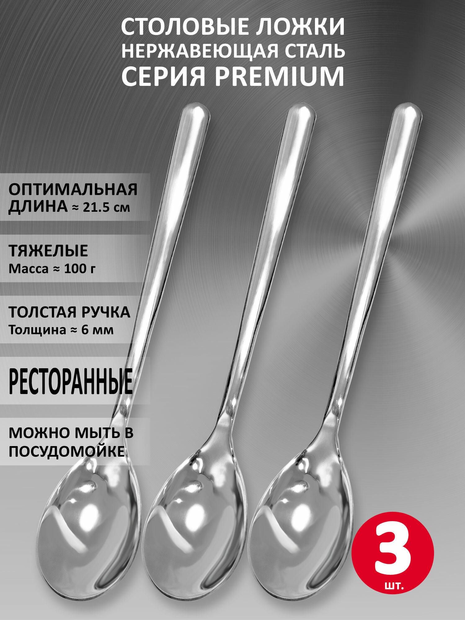 Набор столовых ложек VELERCART Premium, нержавеющая сталь, 21.5 см, 3 шт.