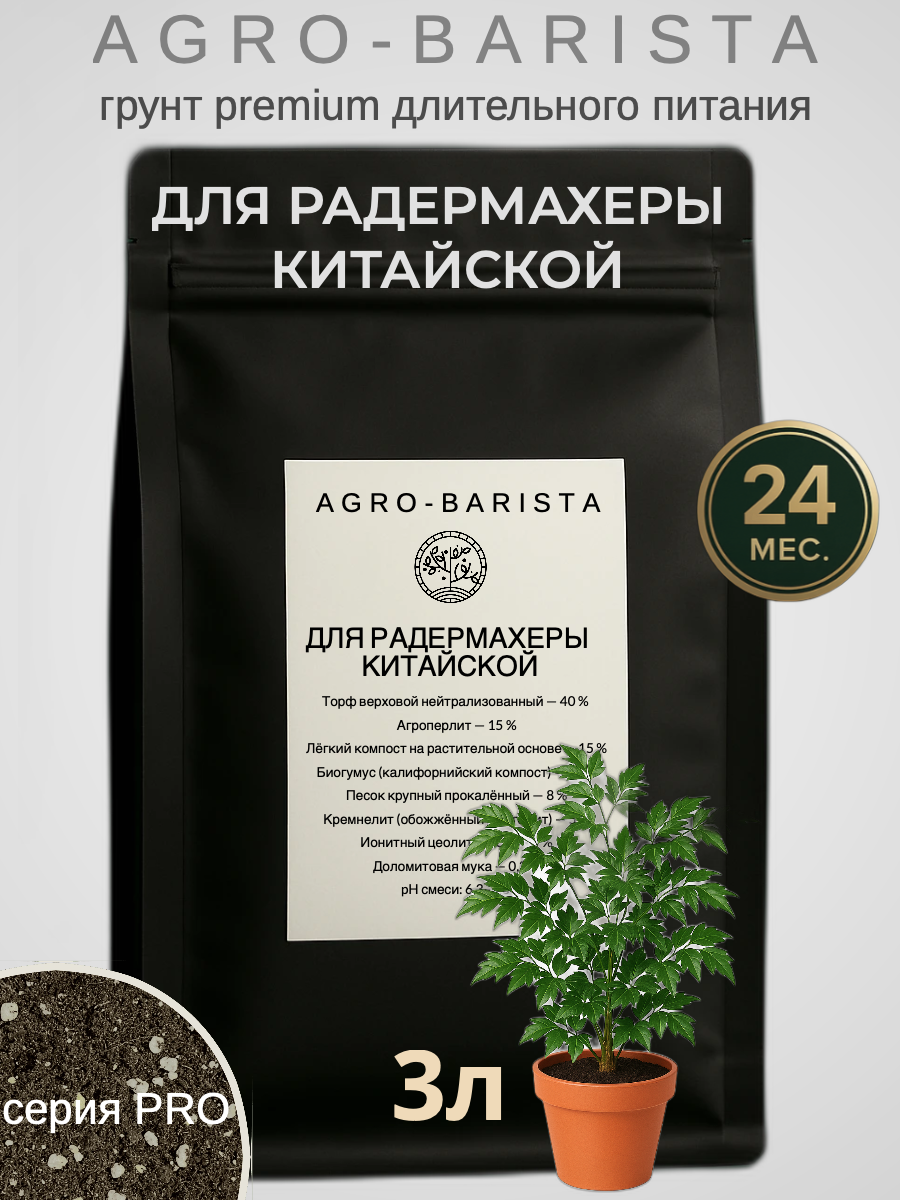 Грунт для Радермахеры Китайской 3л премиум субстрат Агро-Бариста