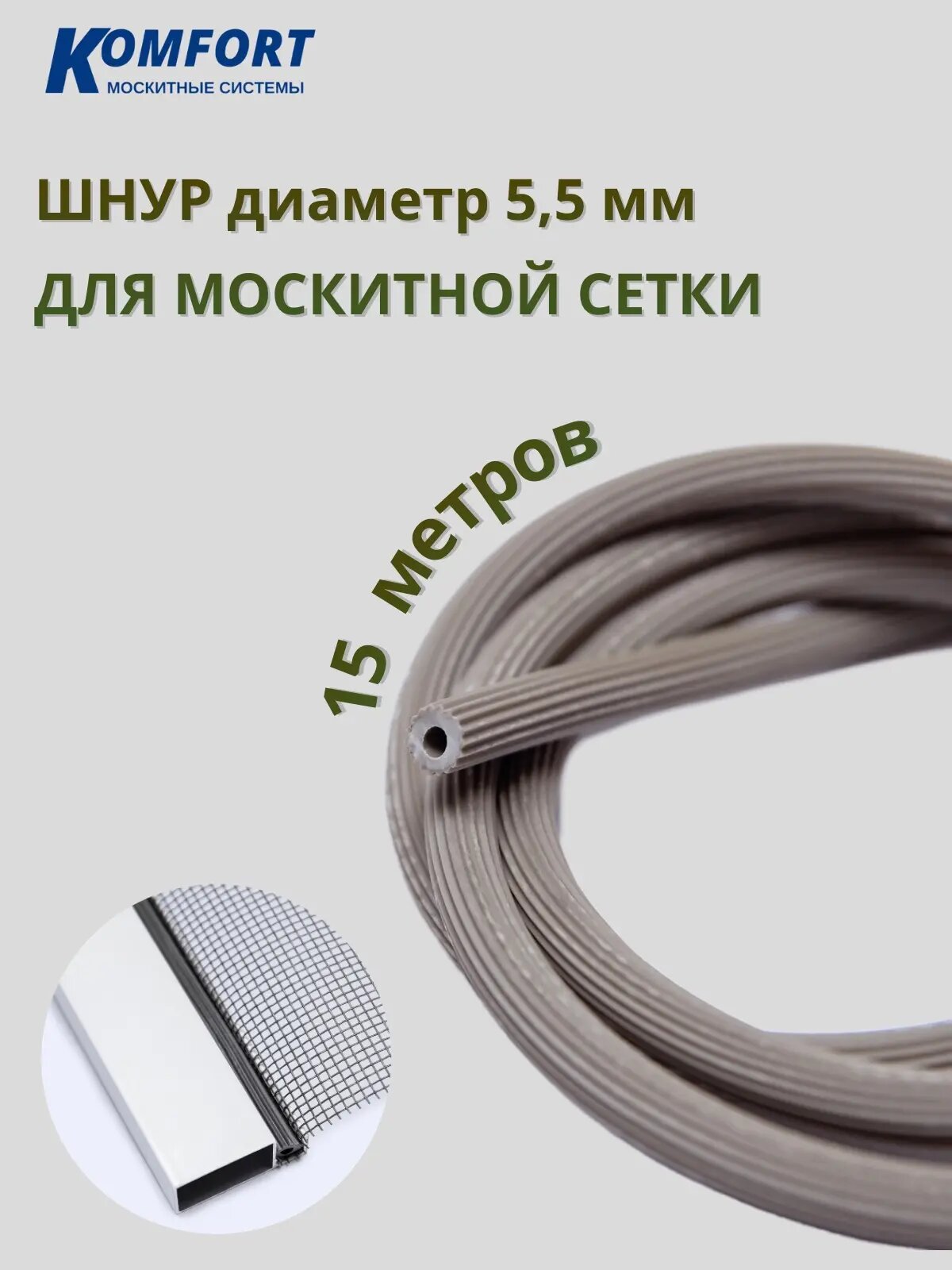 Шнур закаточный для москитной сетки фиксирующий 5,5 мм серый 15 м