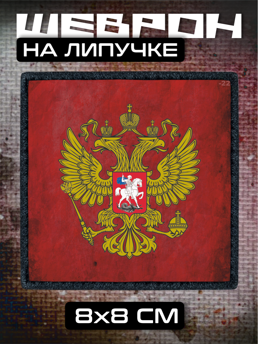 Шеврон на липучке Россия триколор