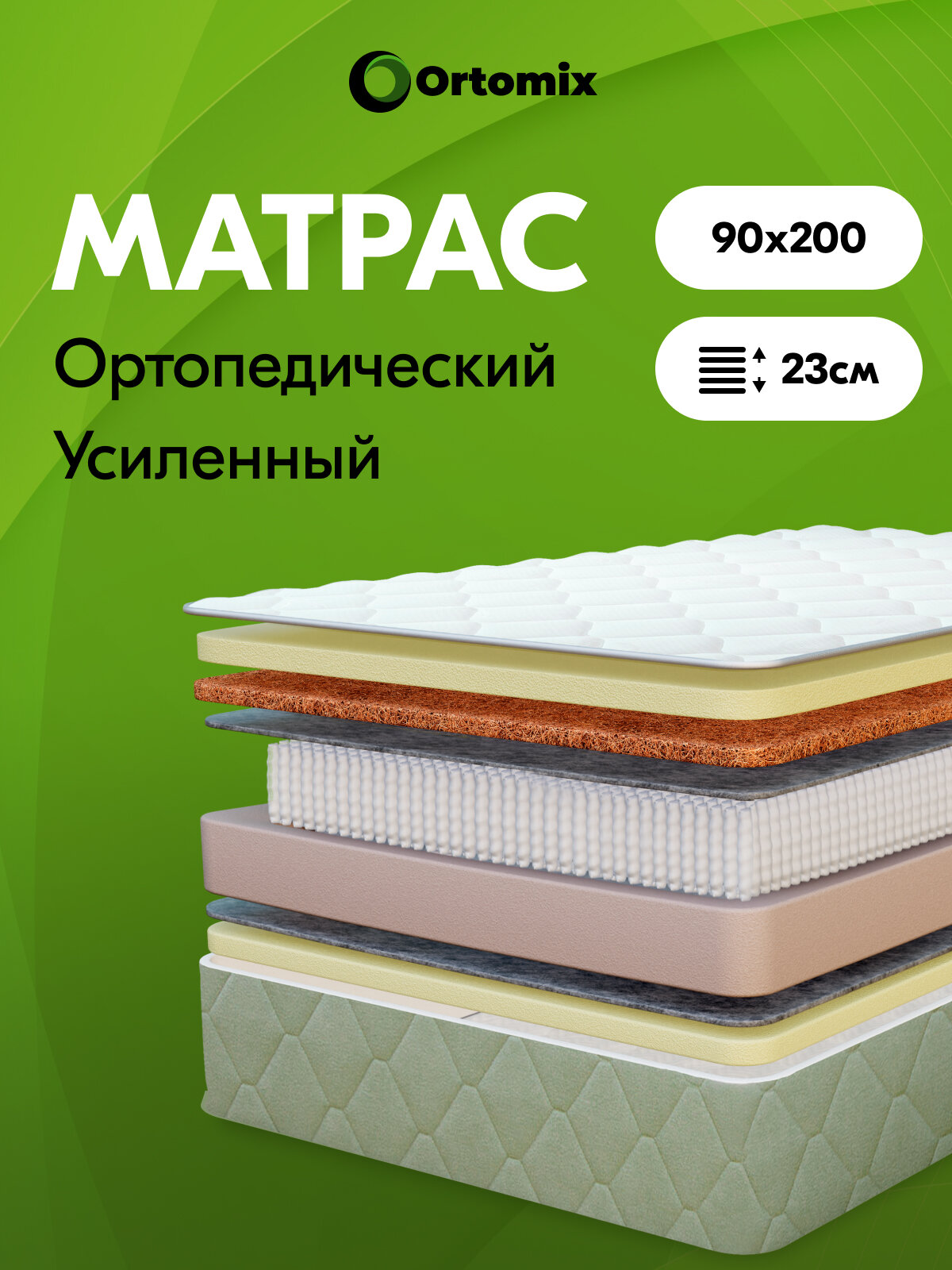 Матрас для большого веса 90х200 ортопедический Ortomix Anatomic 2000 прочный, переменная жесткость, зима-лето