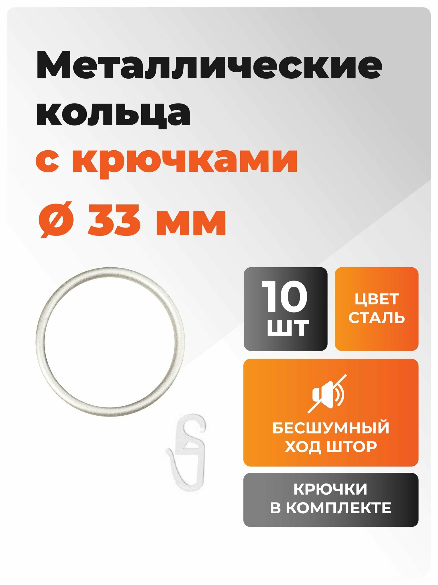 Кольца для карниза с крючками (10 шт) без пластиковой вставки, сталь