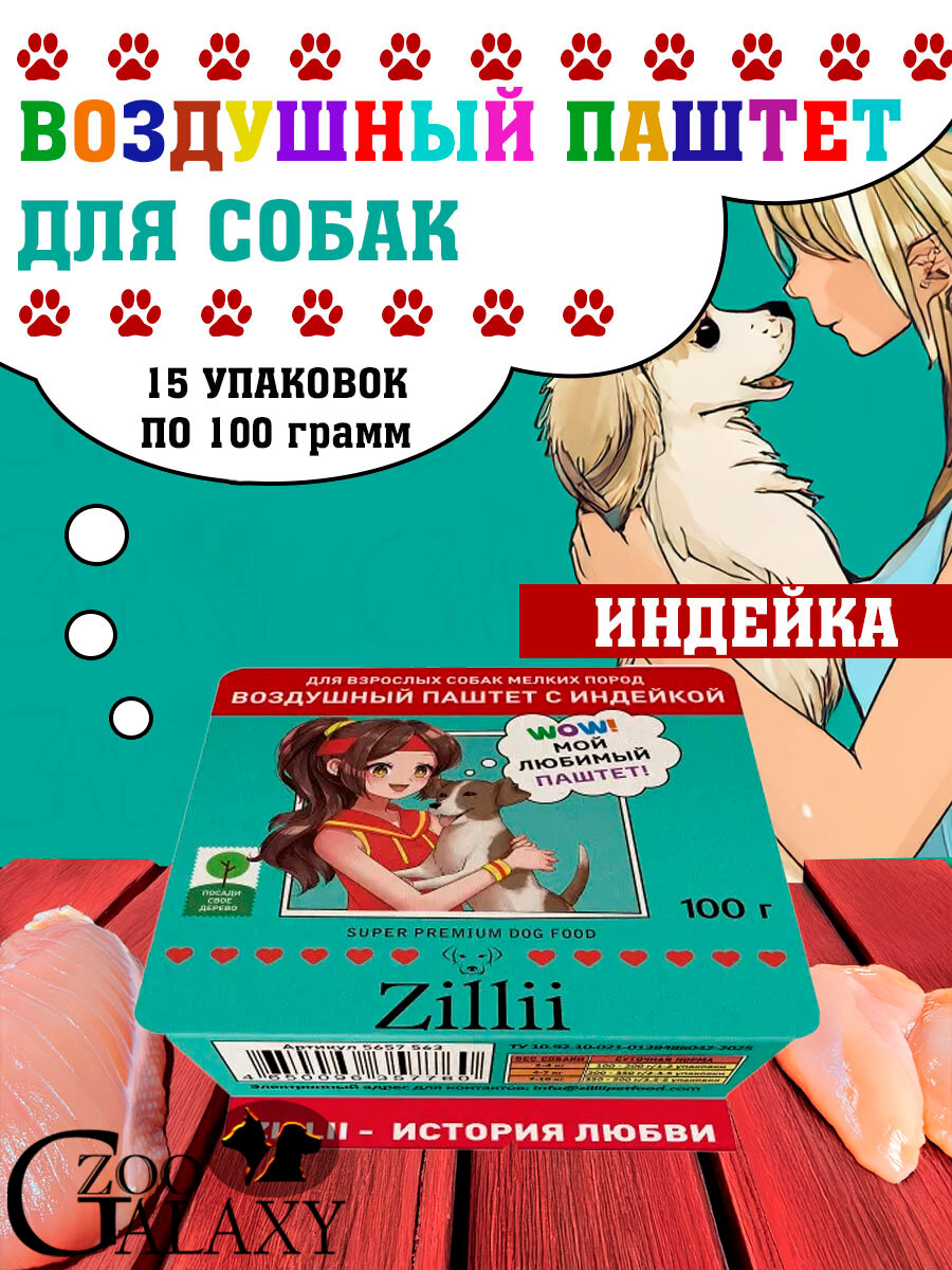 ZILLII Ламистеры для мелких собак с индейкой 15х100 г