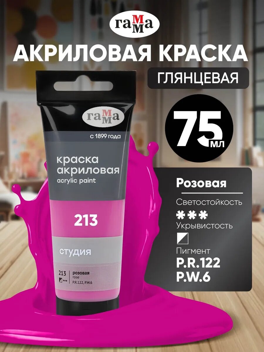 Акриловая краска розовая художественная в штучной тубе 75 мл