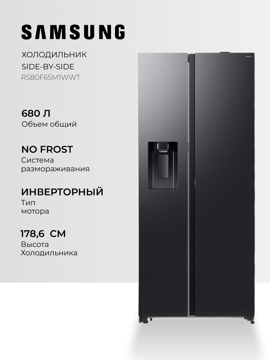 Холодильник Samsung RS80F65J1FWT - Side-by-Side, 616 л, No Frost, Ice & Water, SmartThings, А+, черный