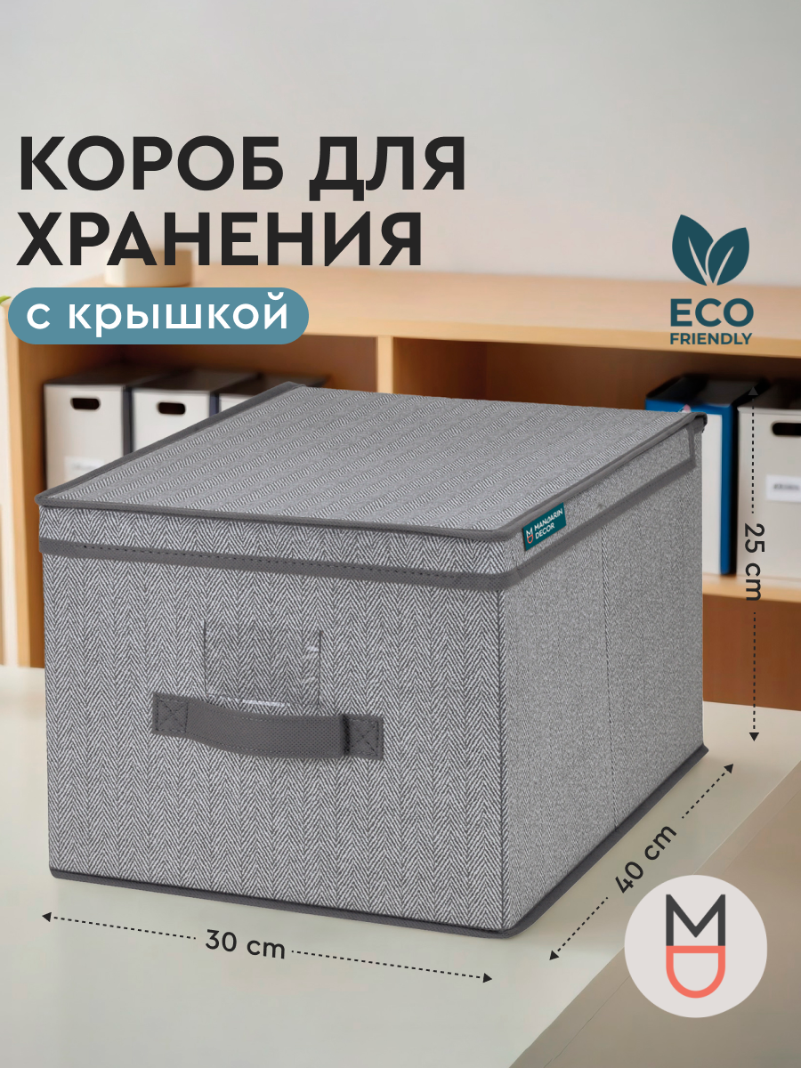 Коробка для хранения с крышкой серая 30х40х25