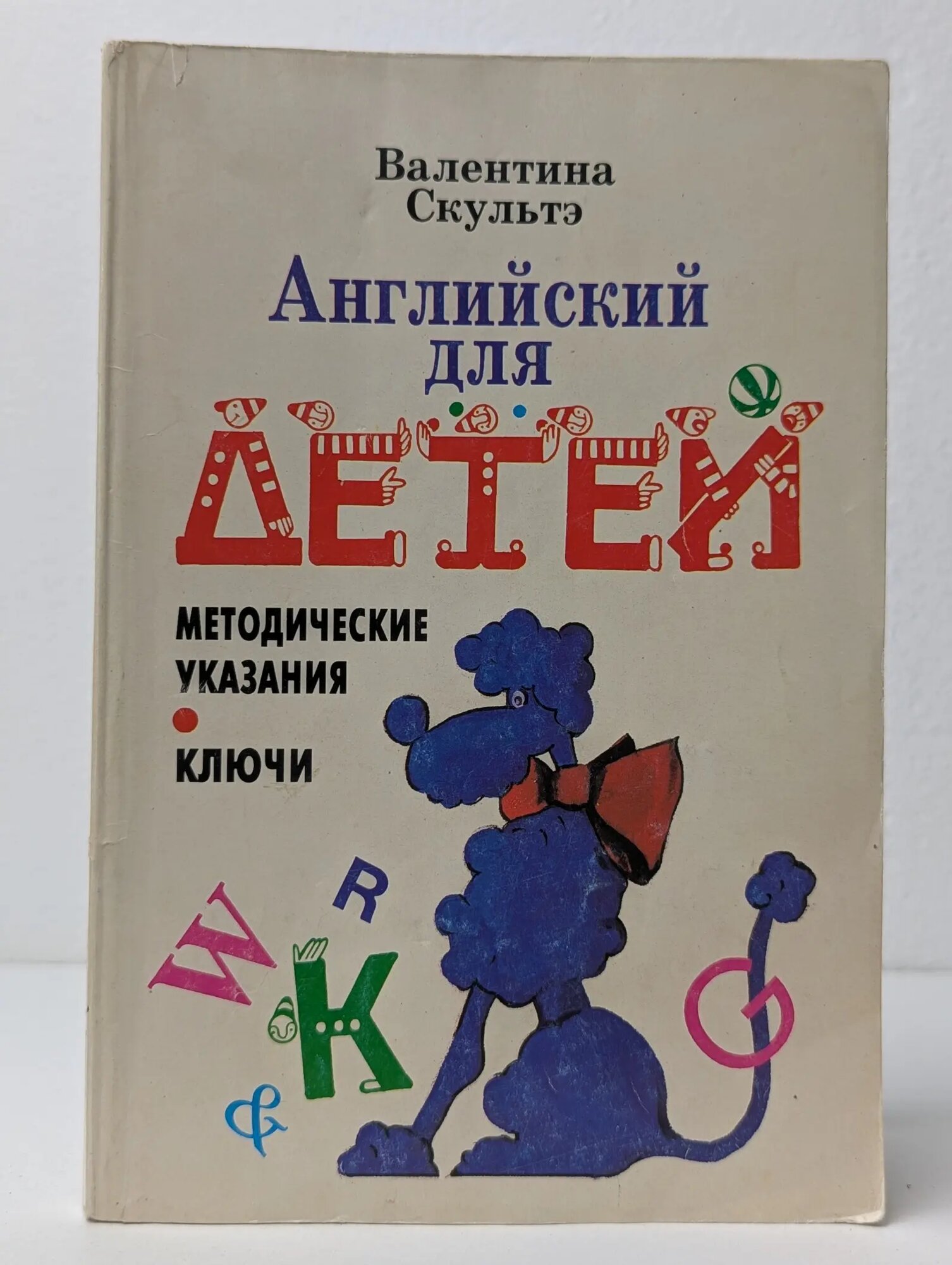 Английский для детей. Методические указания и ключи Скультэ Валентина Ивановна 1996