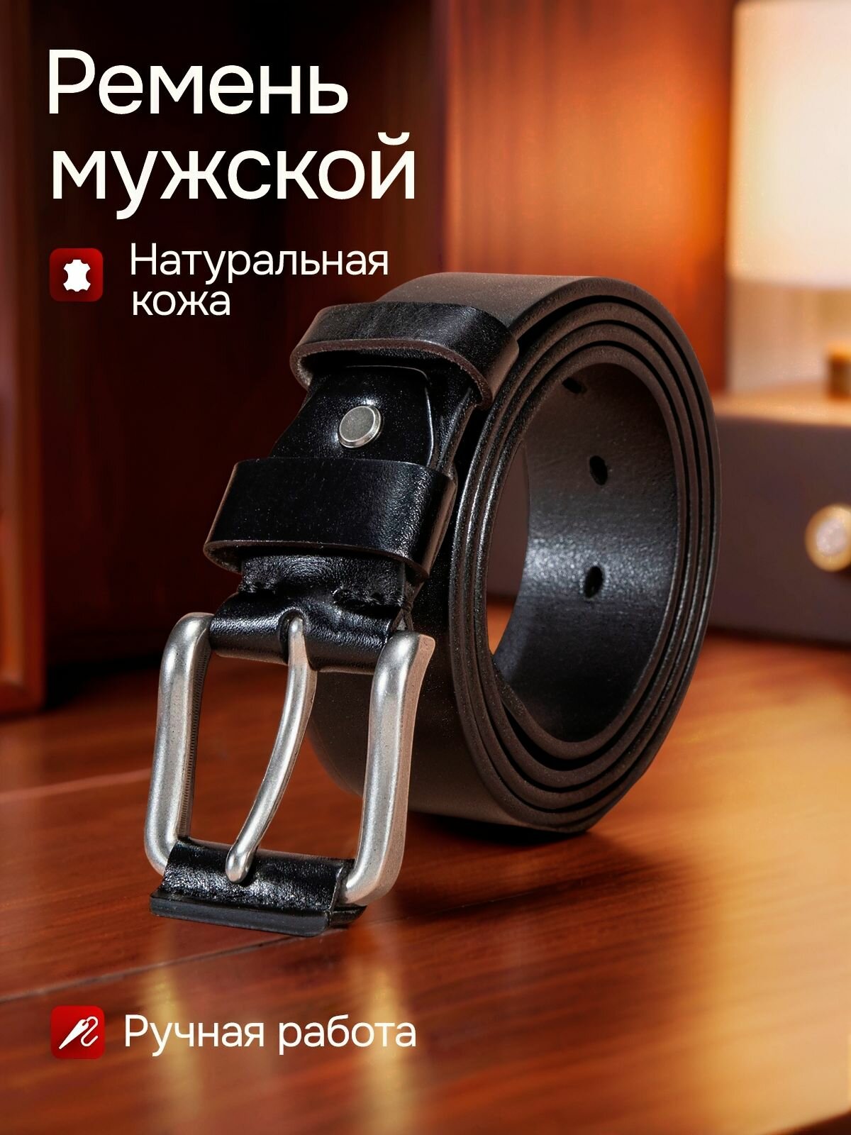 Ремень для мужчин
