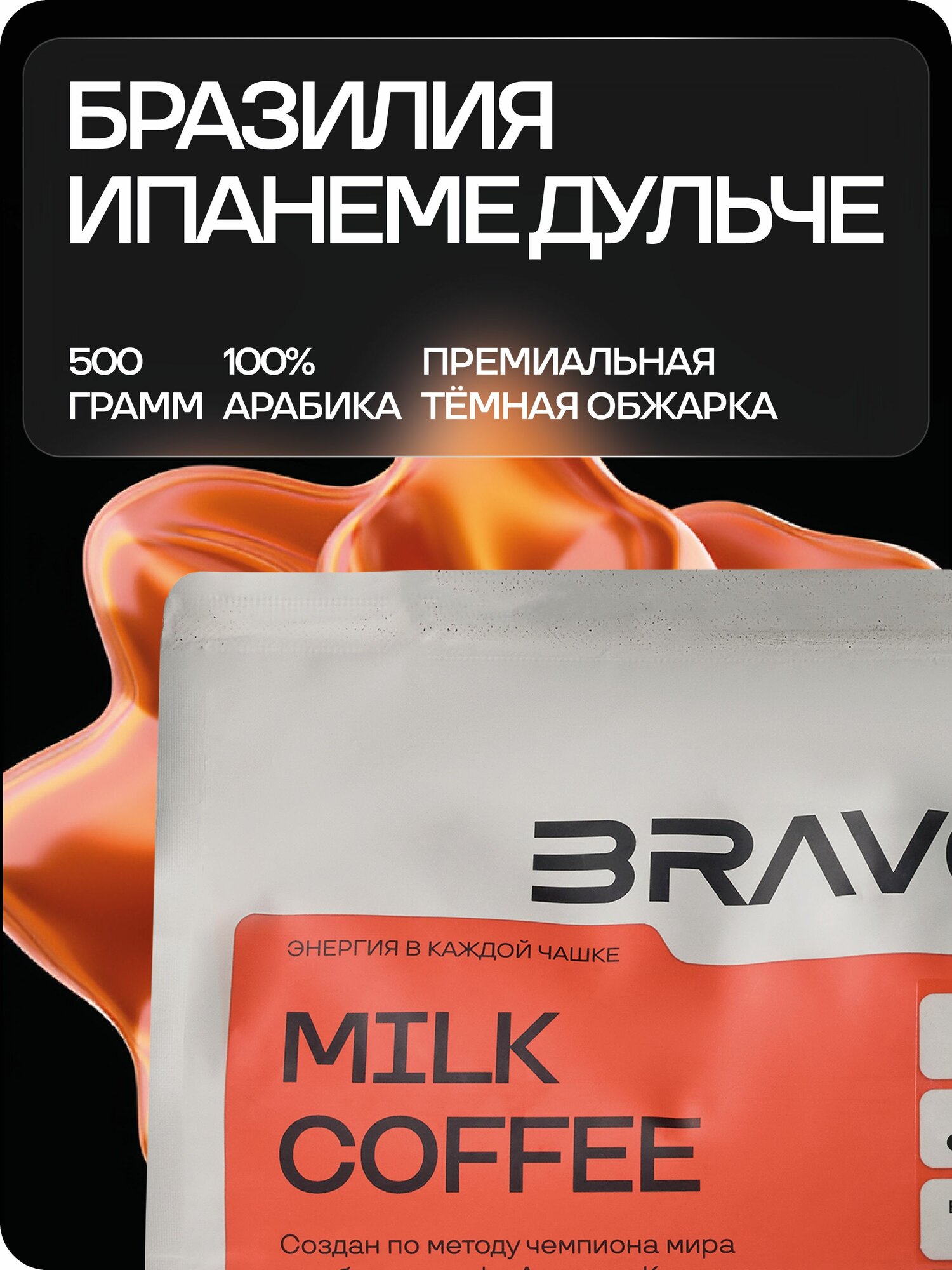 Кофе в зернах Bravos Coffee Бразилия Дульче арабика 100% 500 гр.