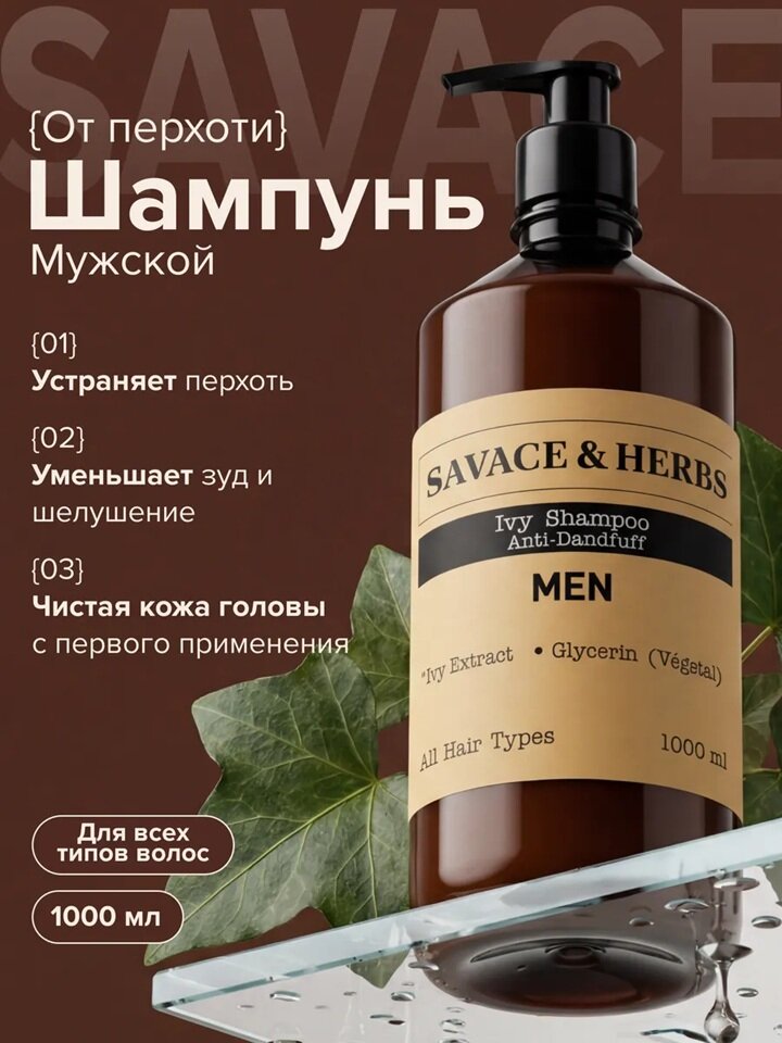 Мужской шампунь против перхоти 1000 мл Savace & Herbs , anti-dandruff