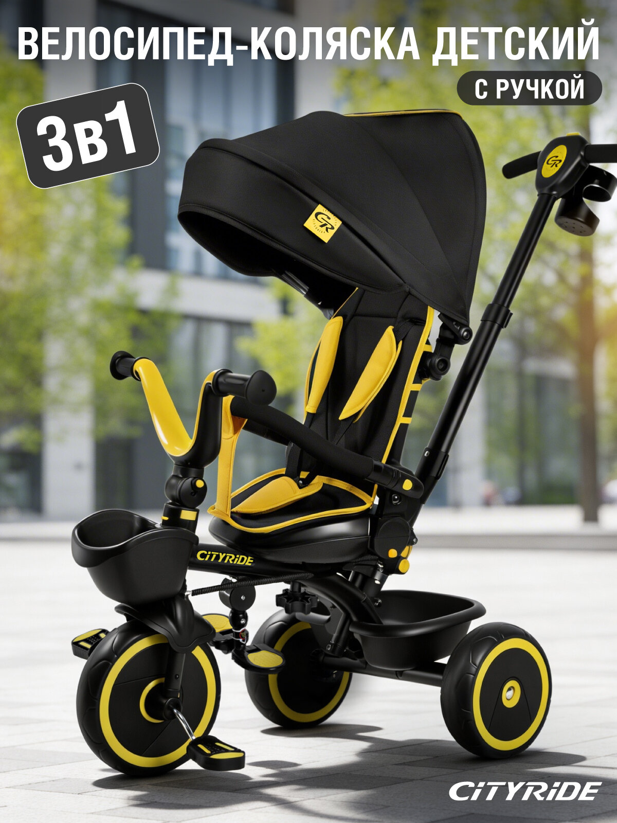 Велосипед детский трехколесный CITYRIDE, капюшон, выдвижная/складная ручка, колеса EVA 10"/8", CR-B3-16YB