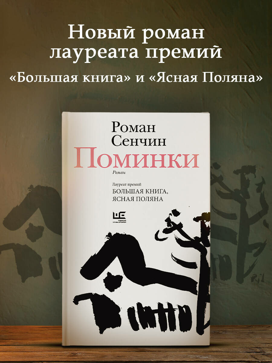 Поминки Сенчин Р. В. книга от издательства АСТ Новая русская классика