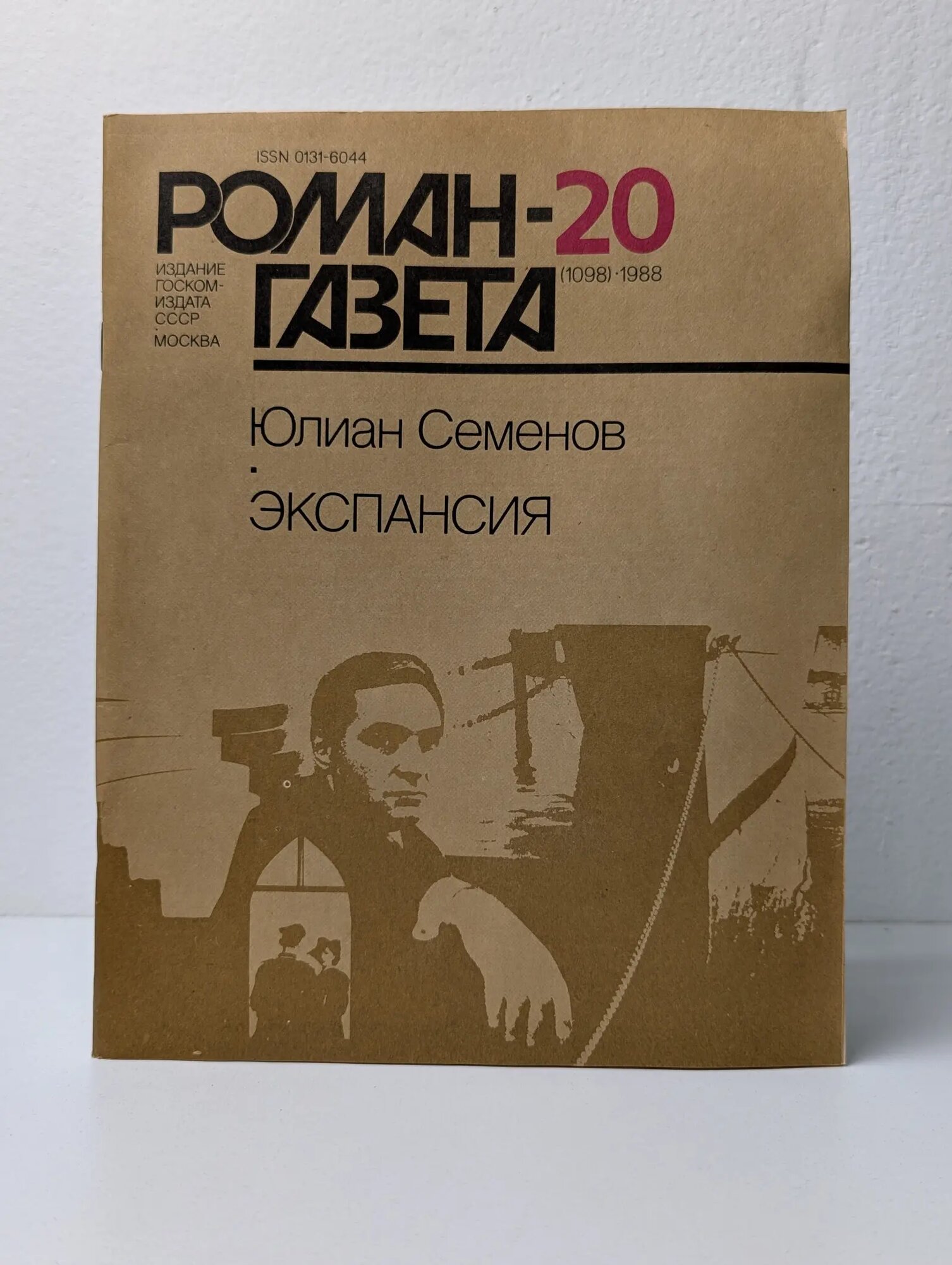 Роман-газета. Выпуск № 20/1988. Экспансия Семенов Юлиан Семенович 1988