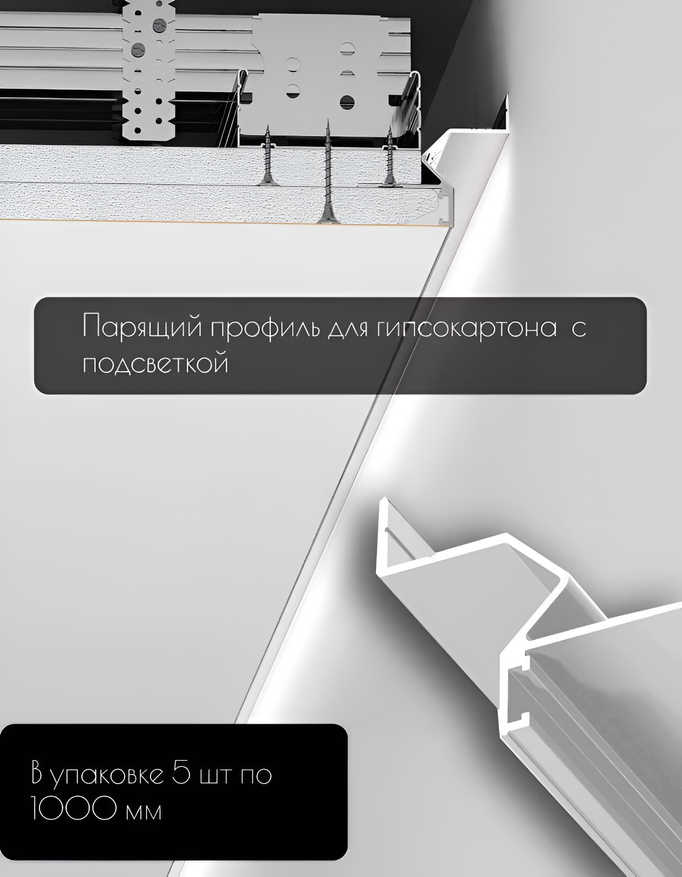 Теневой профиль алюминиевый для гипсокартона с подсветкой белый 5 м