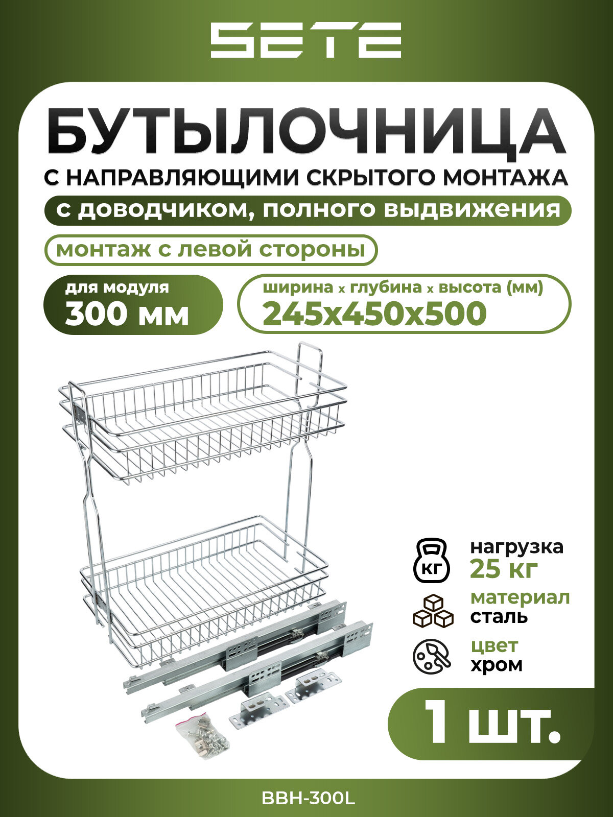 Бутылочница для кухни выдвижная SETE BBH-300L в модуль 300 мм с доводчиком, левосторонний монтаж