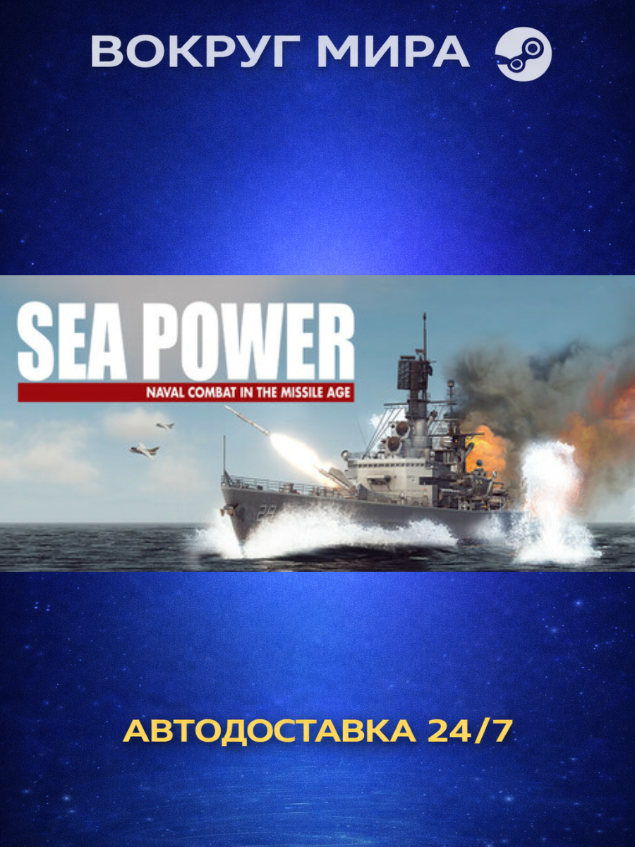 Sea Power Подарок для Steam PC (ПК) | Страна Активации Россия | Автовыдача