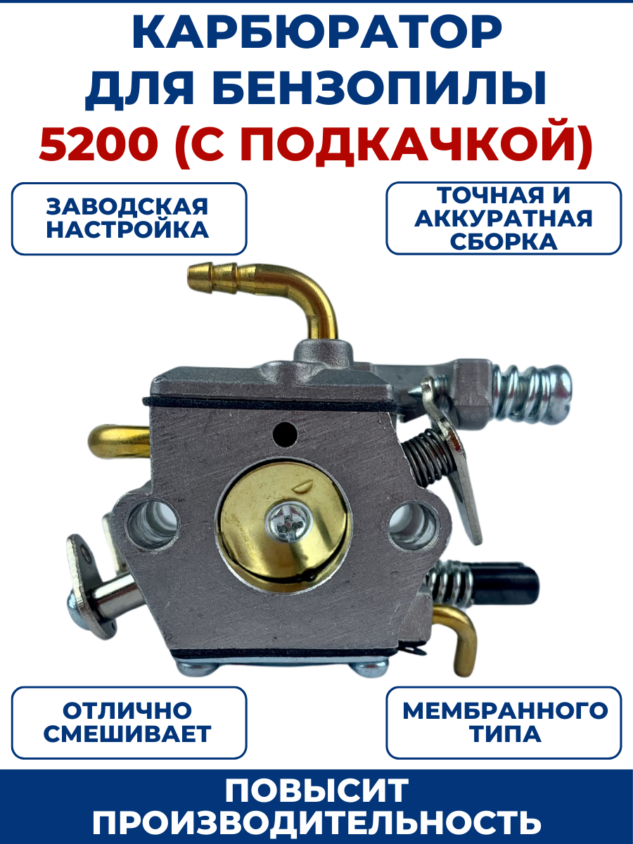 Карбюратор для бензопилы с объёмом двигателя 5200 с подкачкой