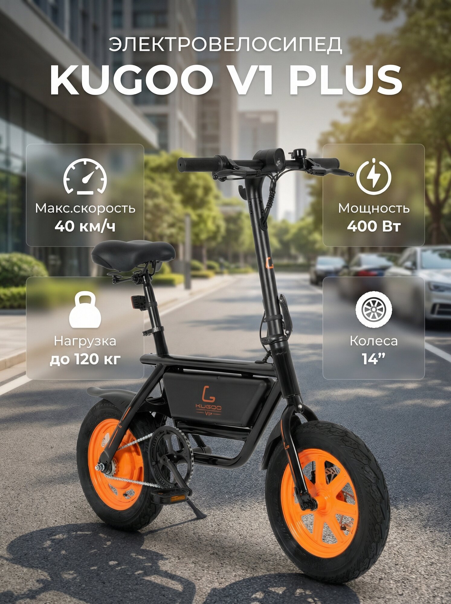Kugoo V1 PLUS 400 Ватт, 48V/7.8Ah; колеса 14 дюймов. Черно-оранжевый