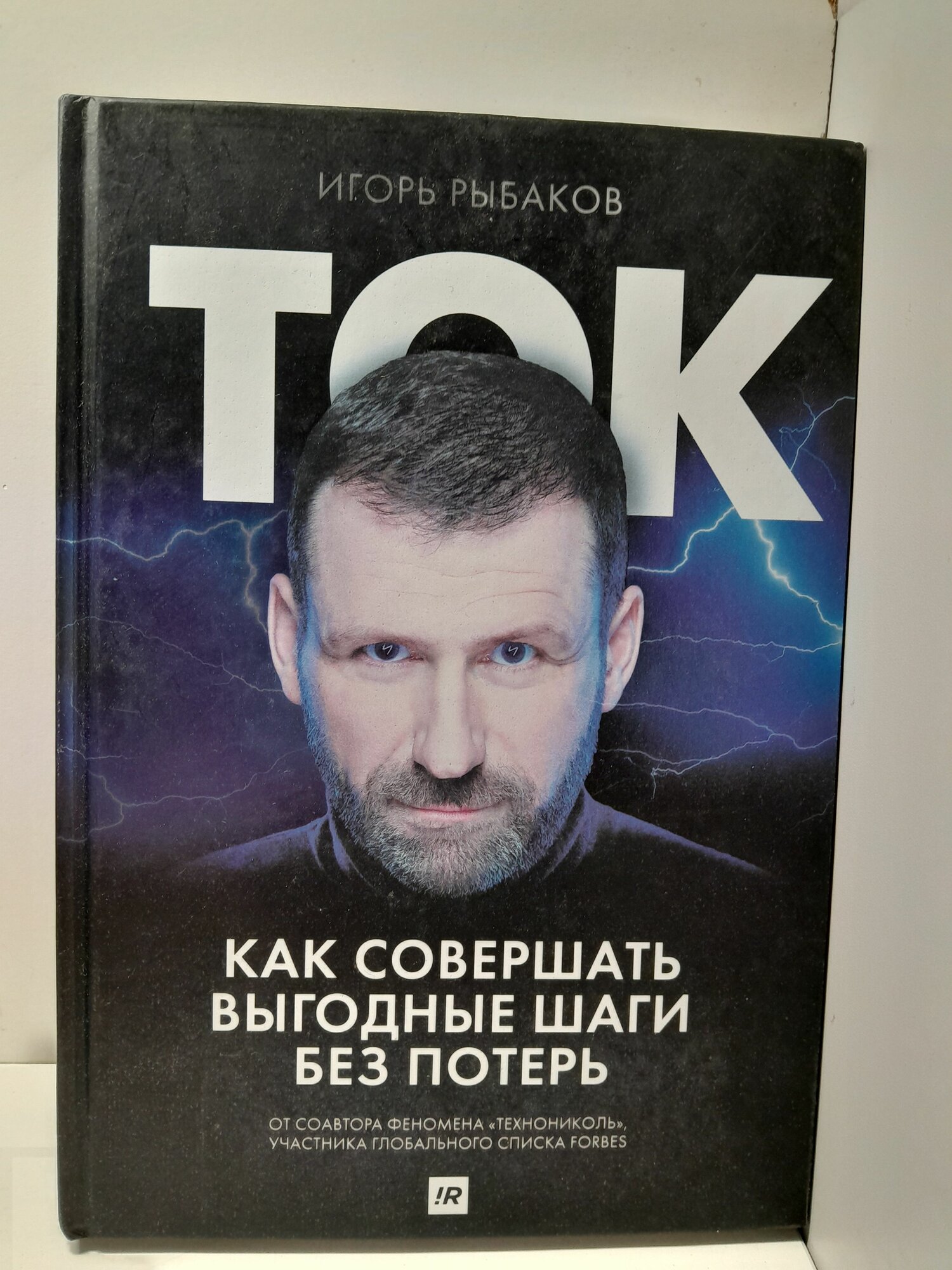 (Книга с дарственной и автографом автора) Ток. Как совершать выгодные шаги без потерь / Рыбаков Игорь