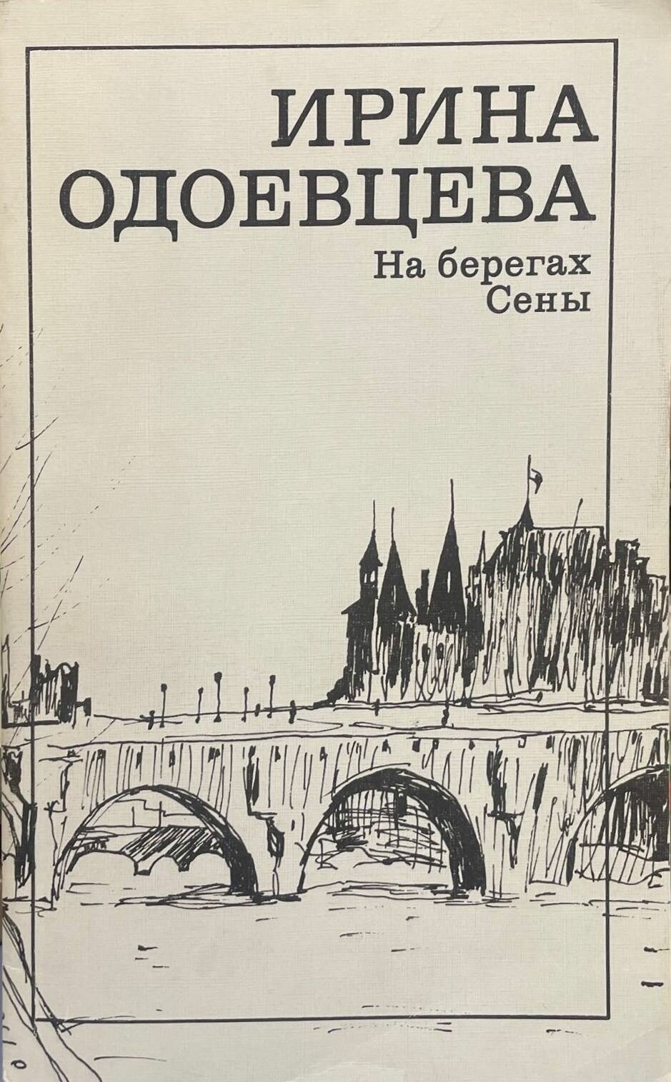 На берегах Сены. Одоевцева Ирина Владимировна. Художественная литература. 1989. Твердый переплет. 333 стр