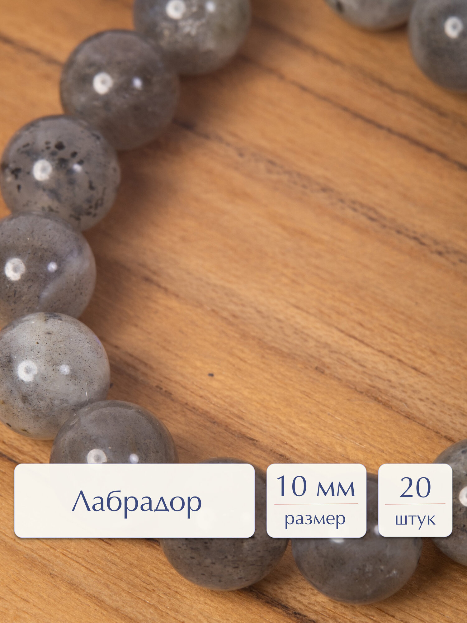 Бусины из натуральных камней Сфера лабрадор, для рукоделия и создания браслетов, колье и бус