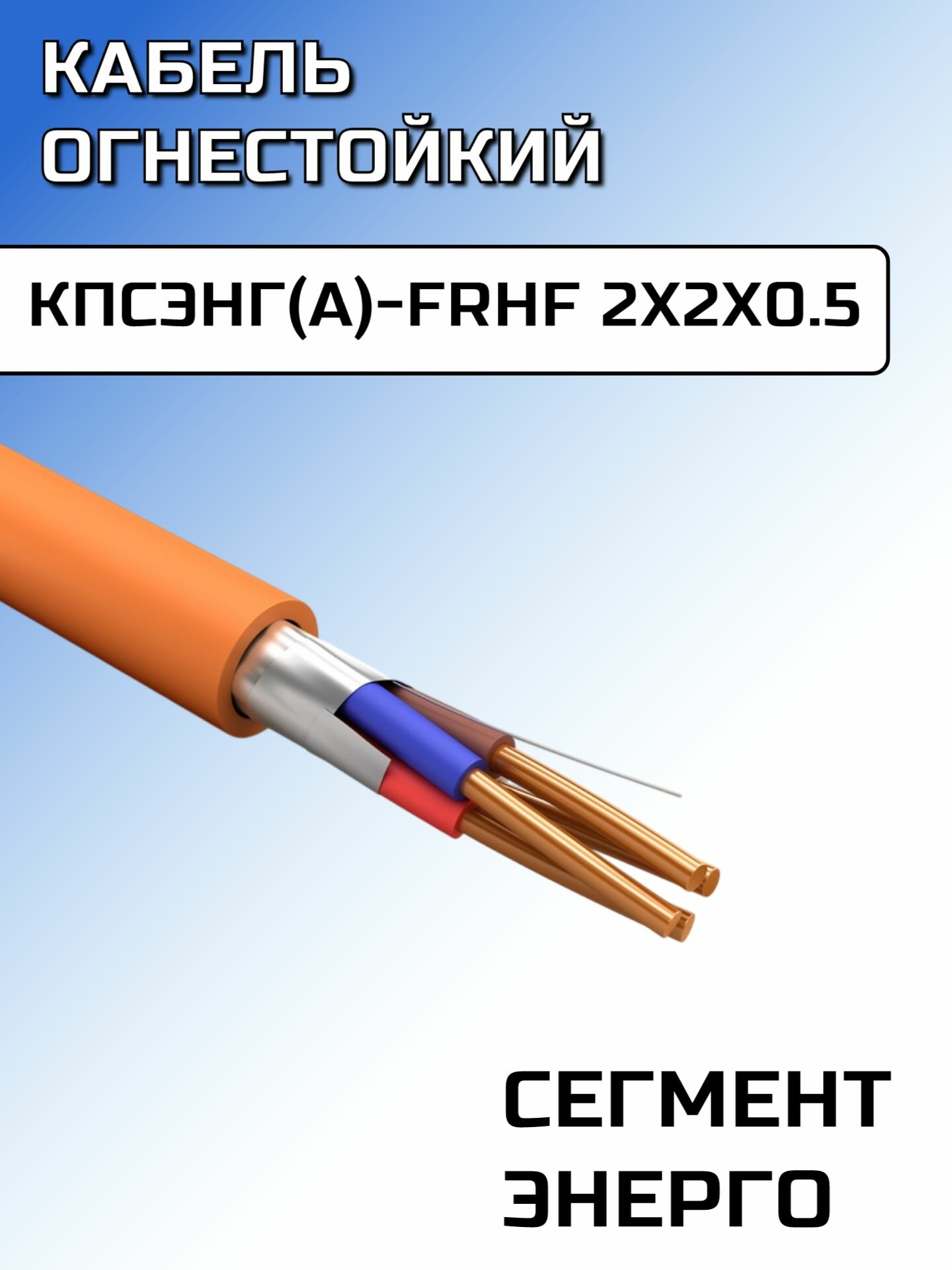 Кабель кпсэнг(А)-FRHF 2x2x0,5 СегментЭнерго