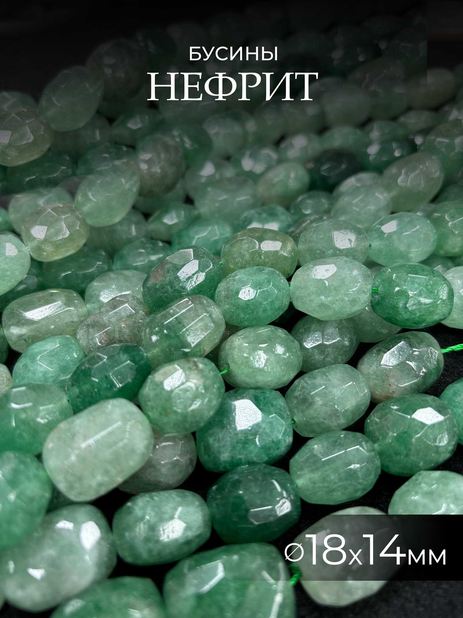Нефрит бусины граненые 18x14мм 20шт из натуральных камней