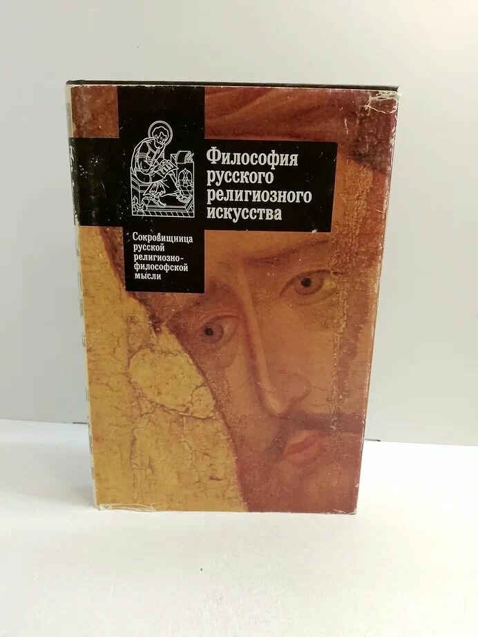 Философия русского религиозного искусства XVI-XX вв.
