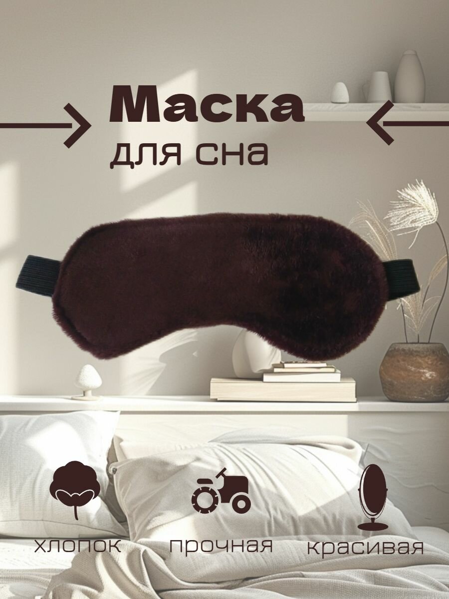 Маска для сна