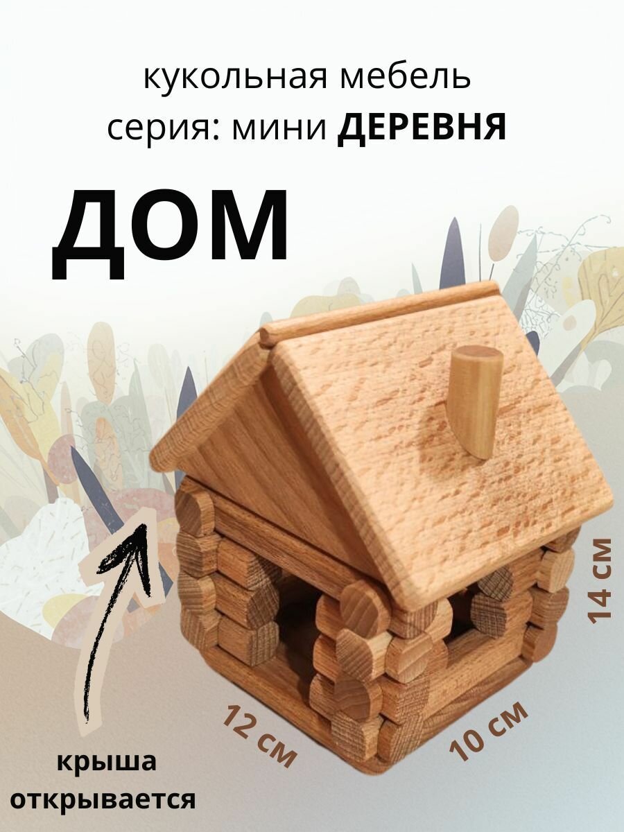 ДОМ мини деревянный. Кукольная мебель, серии: деревня. Декоративная сувенирная интерьерная статуэтка.