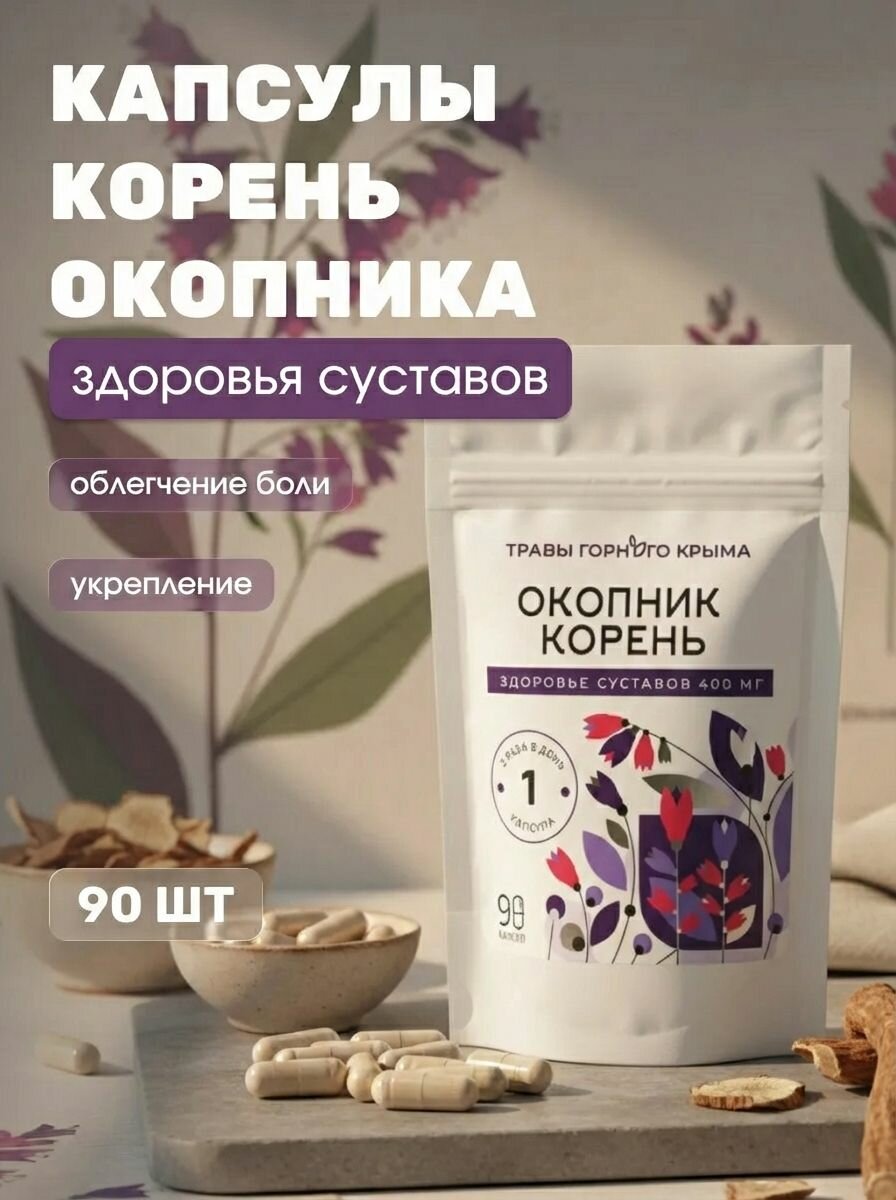 Капсулы Корень окопника живокост для здоровья суставов натуральная поддержка хрящей и связок, 90 шт