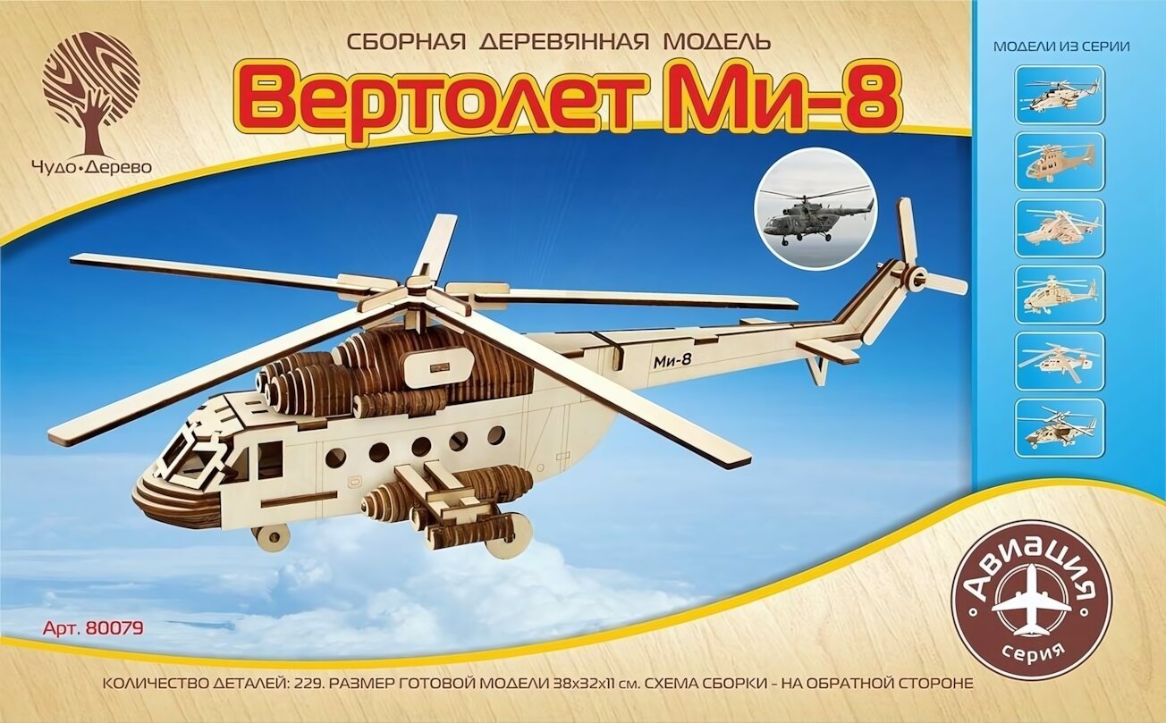 Вертолет Ми-8 "Чудо-дерево", деревянный конструктор, 229 деталей, 38x32x11 см