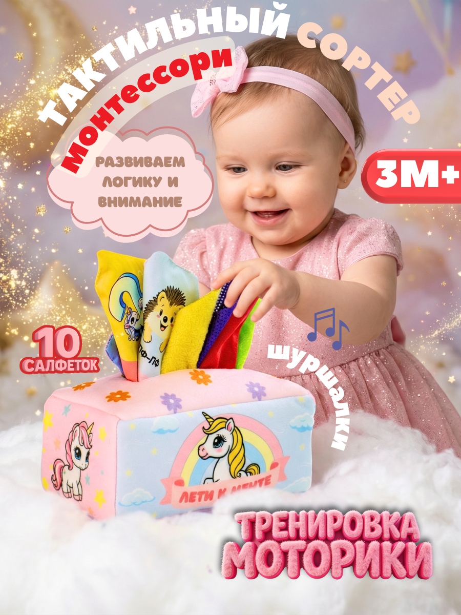 Тактильный сортер Монтессори, развивающая мягкая игрушка салфетница для детей Единорог