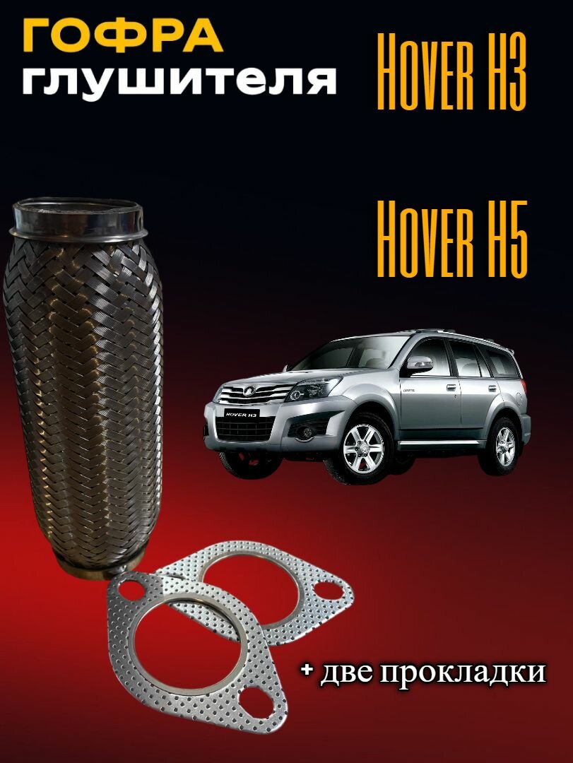Гофра глушителя (приемной трубы) + прокладки для Great Wall Hover H3 2.0 Hover H5 2.4
