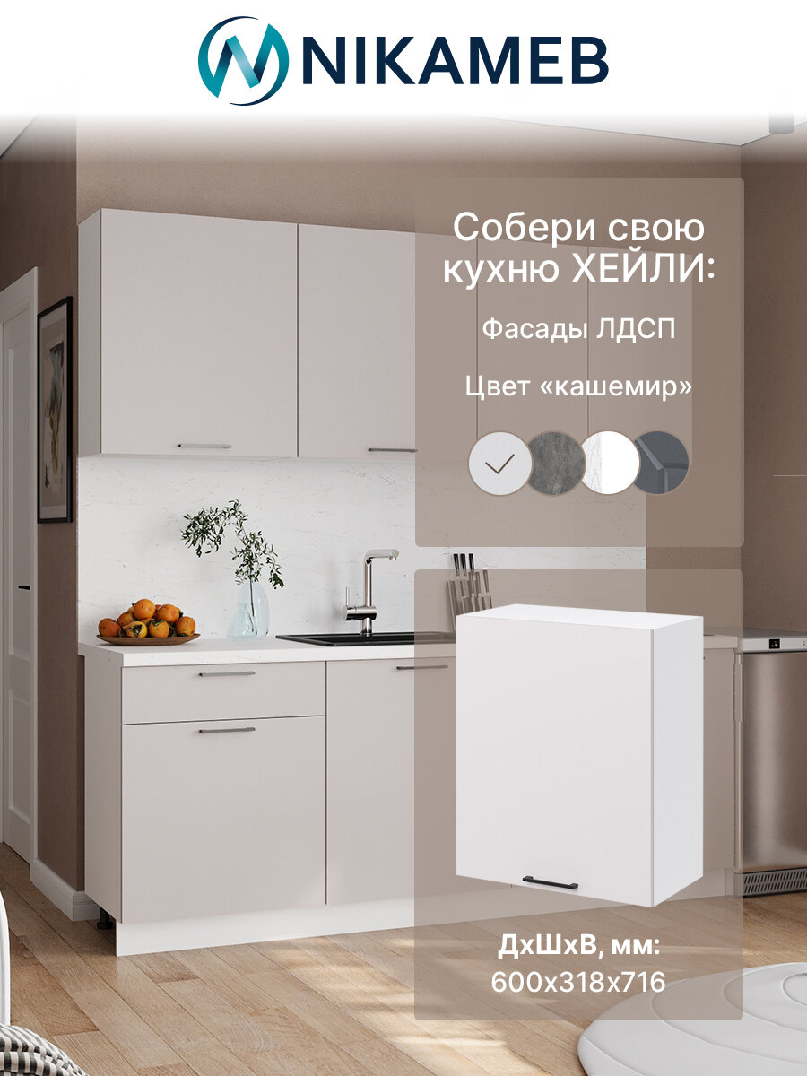 Навесной кухонный модуль Хейли, ЛДСП (белый/кашемир), 60х32х72 см
