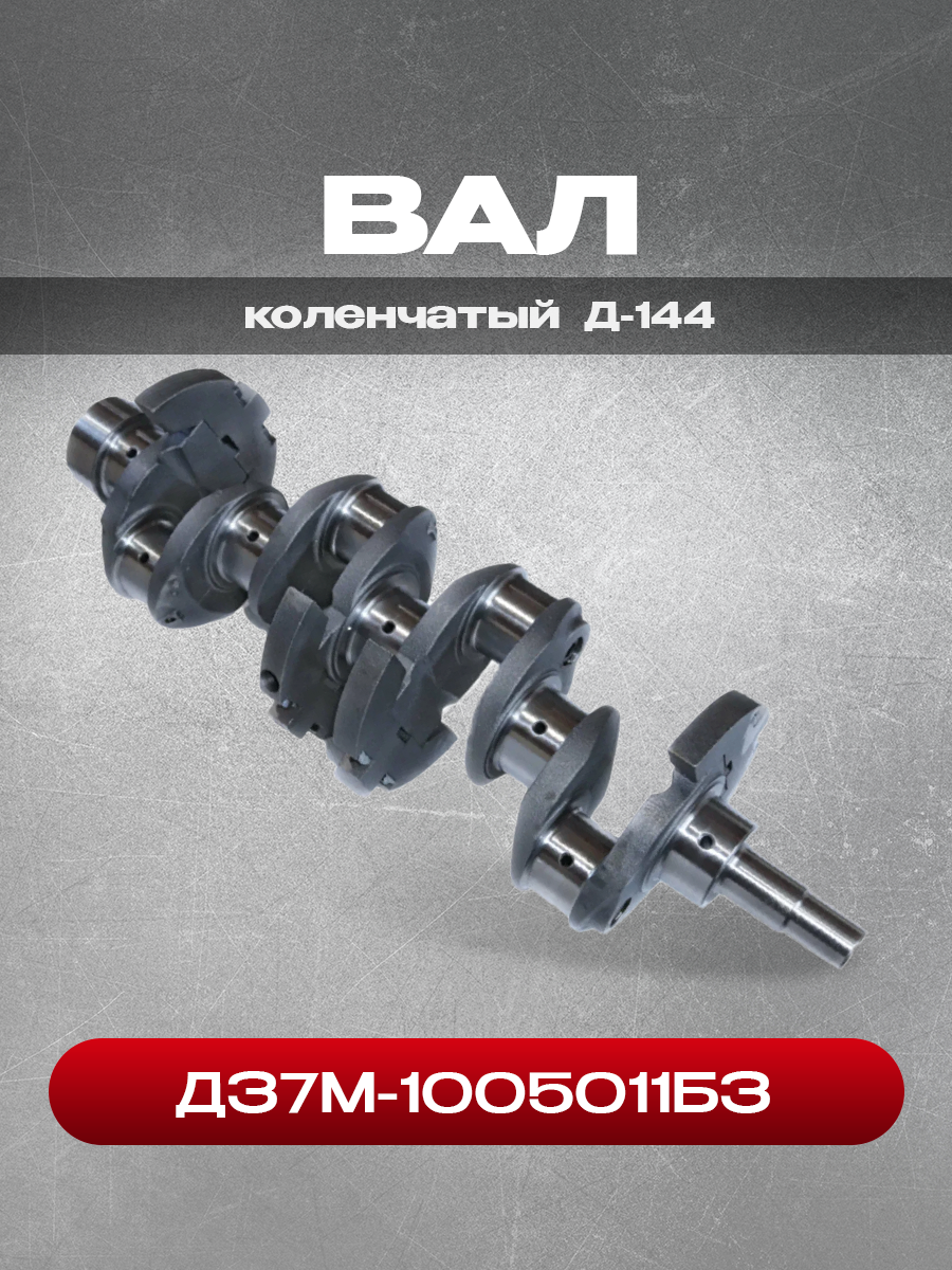 Вал коленчатый Д37М-1005011Б3 Д-144