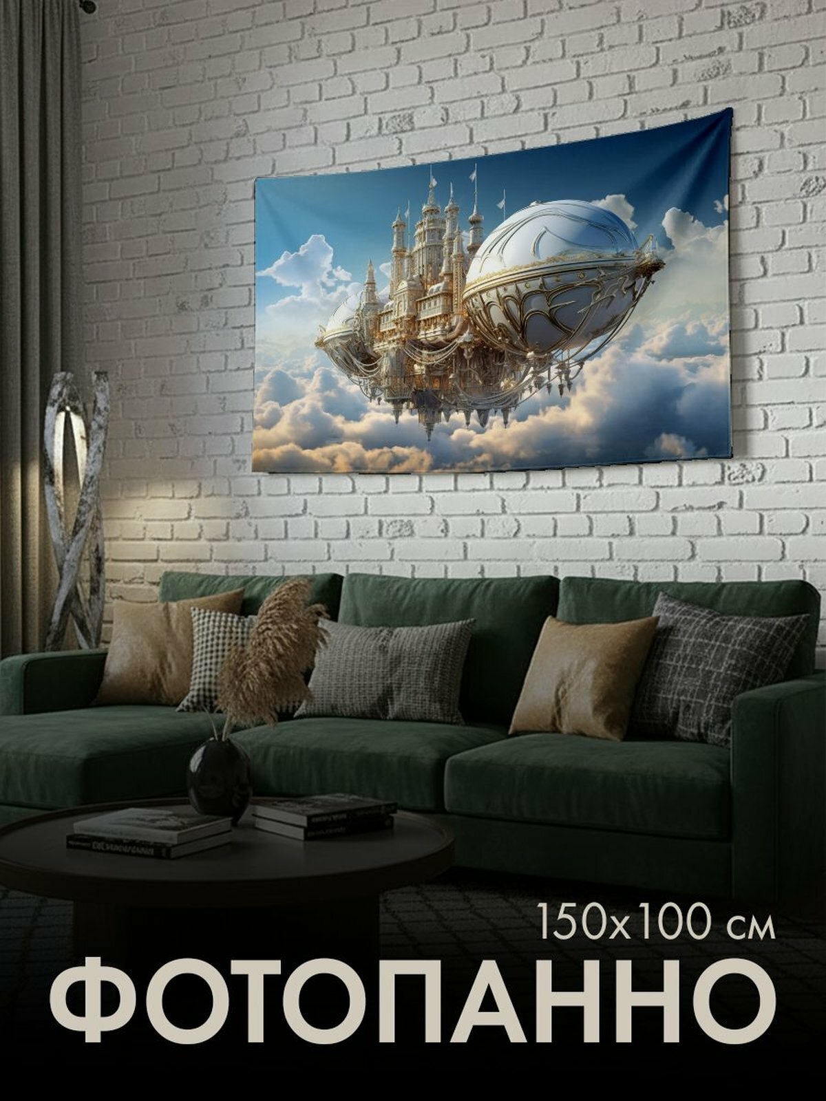 Панно тканевое PrintyFull / 150x100 см / дирижабль, небо