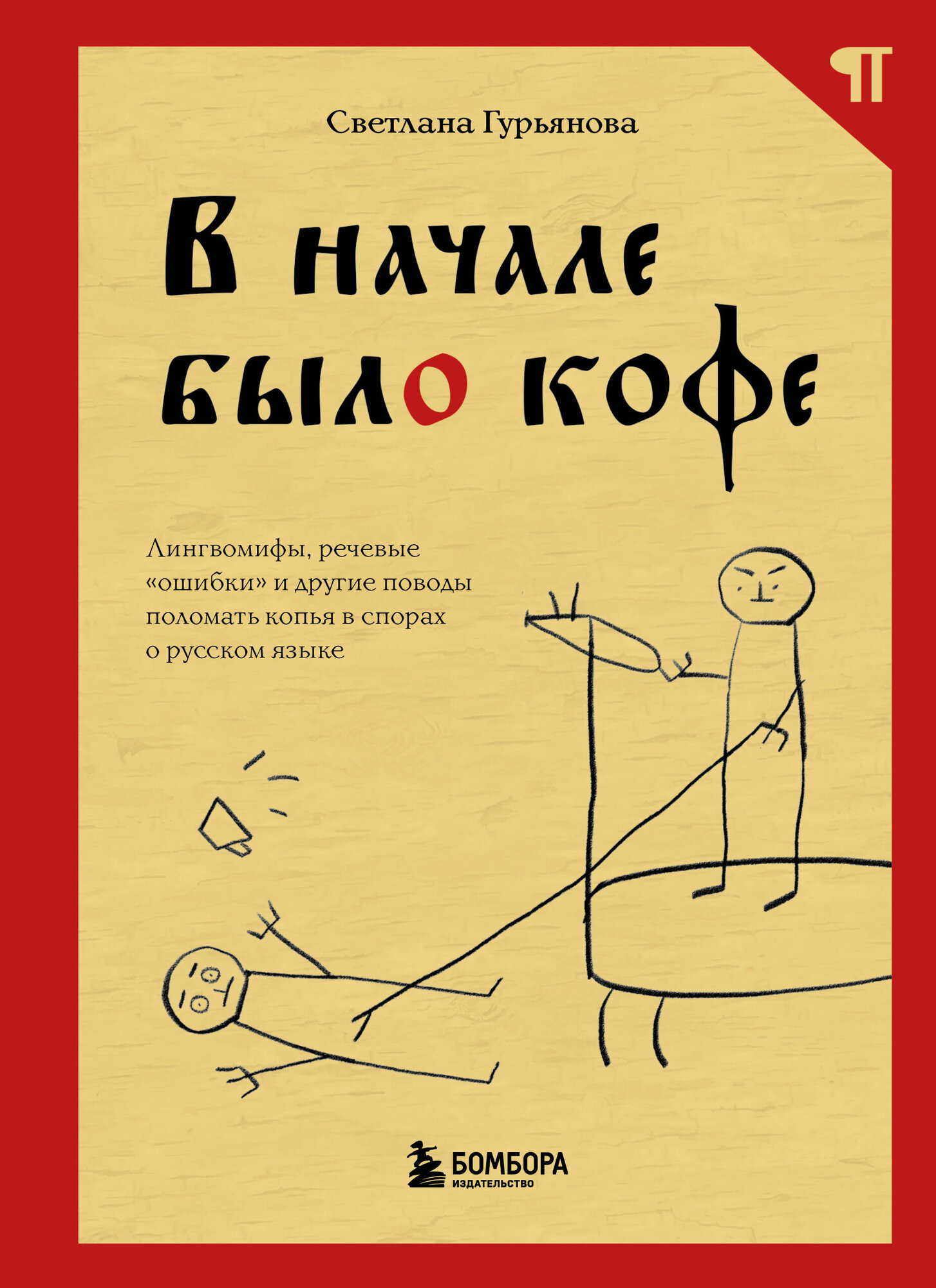 Книга "В начале было кофе. Лингвомифы, речевые «ошибки» и другие поводы поломать копья в спорах о русском языке"