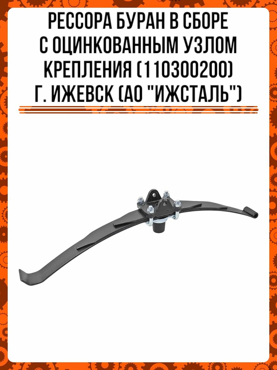 Рессора Буран в сборе с оцинкованным узлом крепления (110300200) г. Ижевск (АО "Ижсталь")