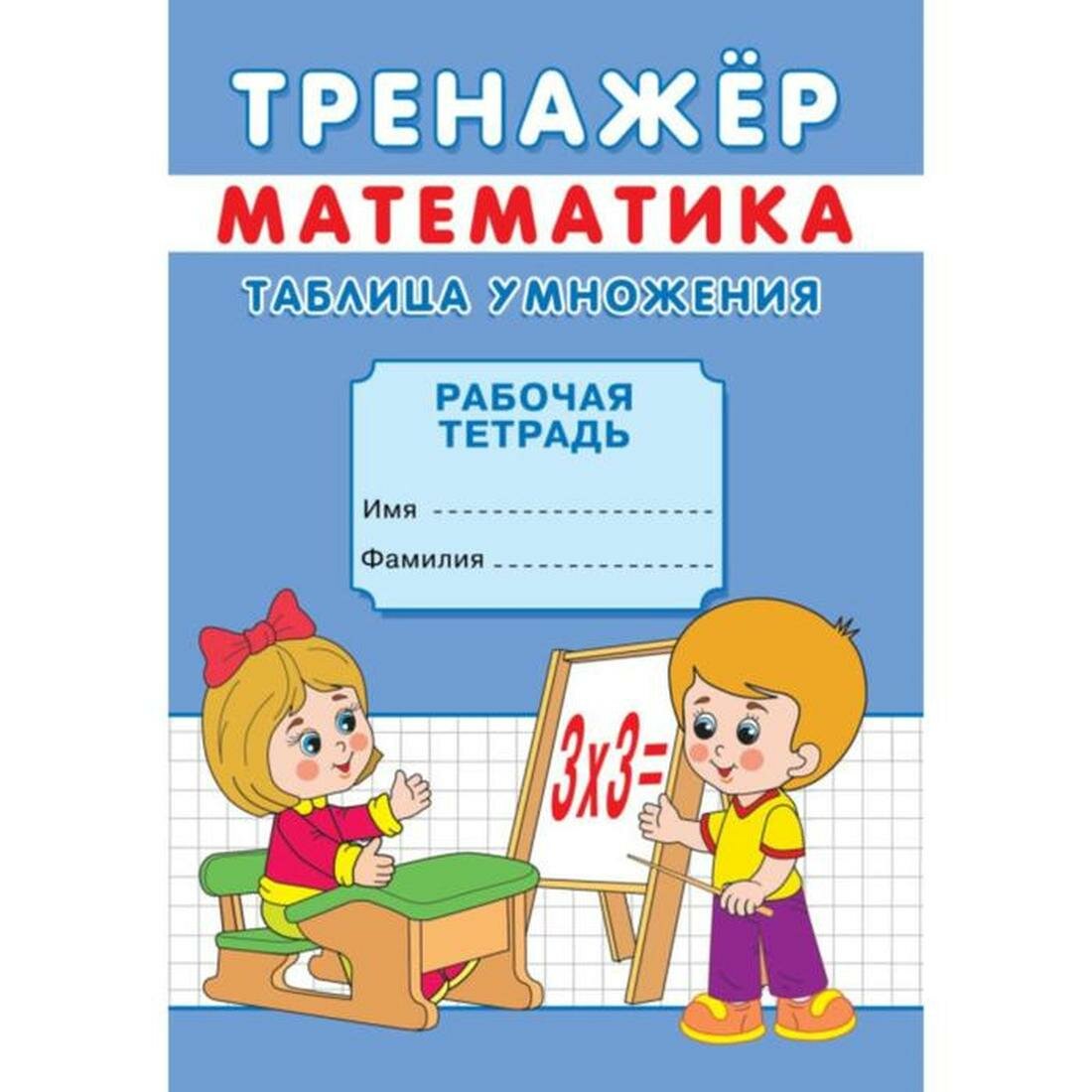 Тренажёр ЛАС играс «Таблица умножения», 12 стр, А5, мягкий переплёт