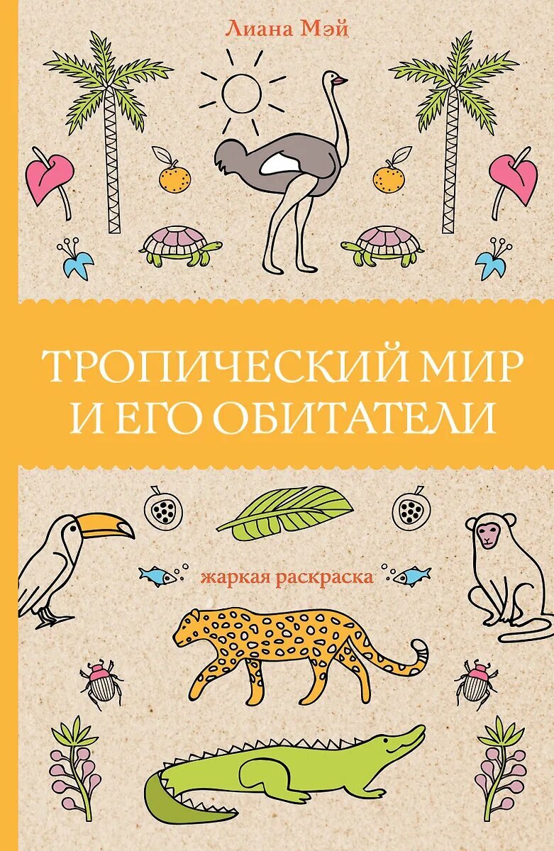 Раскраска антистресс АСТ Тропический мир и его обитатели, Л. Мэй, 2021 г