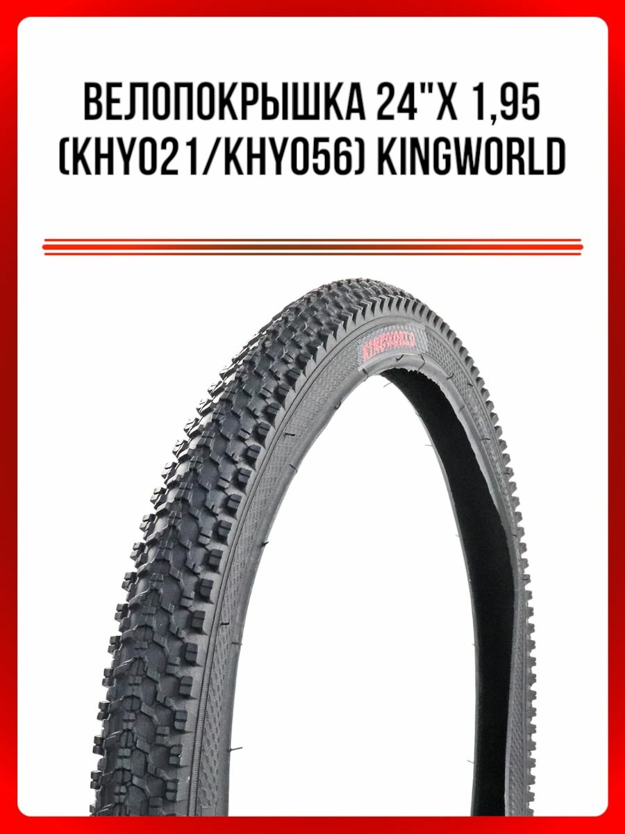 Велопокрышка 24"х 1,95 (KHY021/KHY056) Kingworld