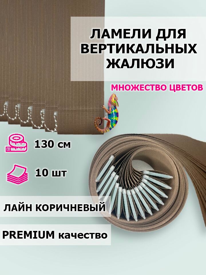 Тканевые ламели для вертикальных жалюзи Лайн коричневый 10 шт, высота 130 см
