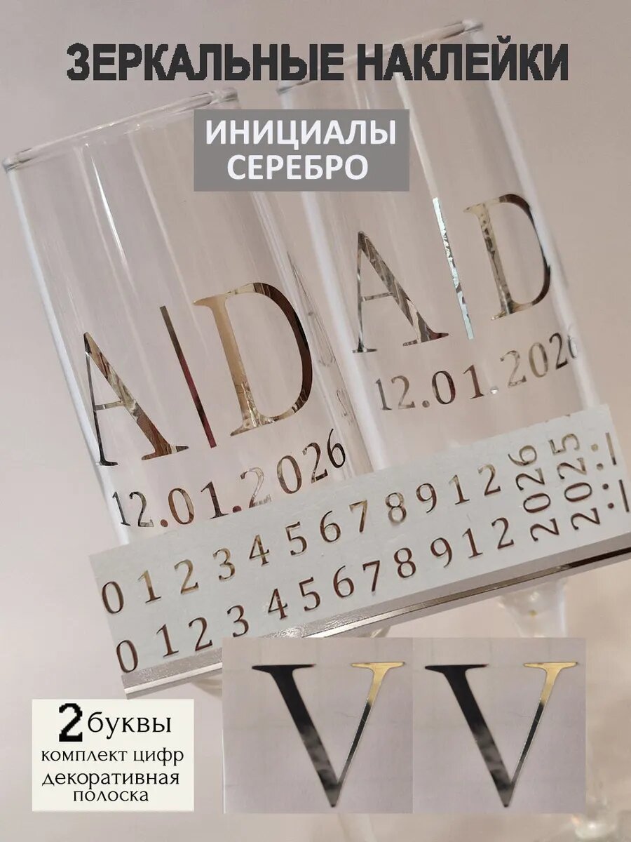 Наклейки свадебные на бокалы цифры инициалы "V", цвет серебристый