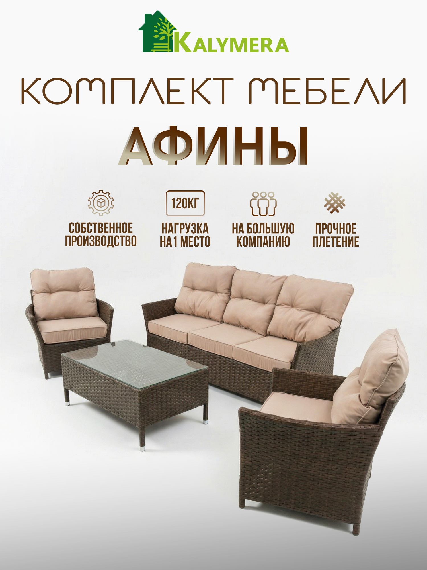 Комплект садовой мебели "Афины" KALYMERA, искусственный ротанг, 5 персон, коричневый